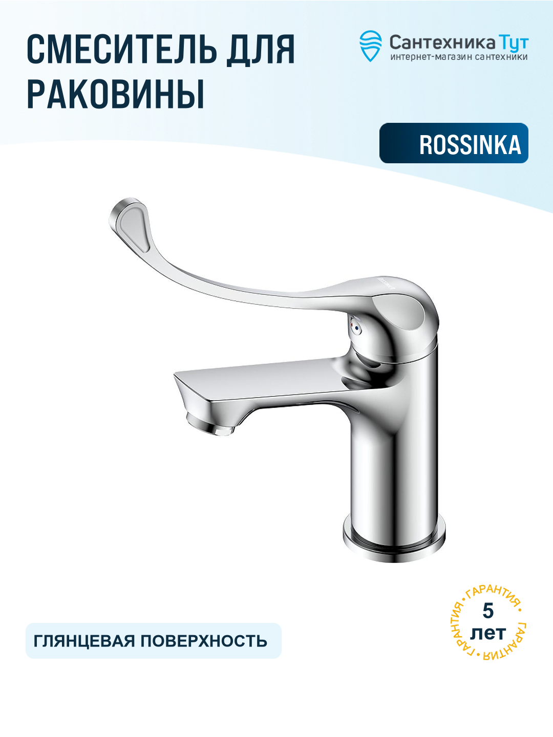 Смеситель для раковины Rossinka Y Y35-26 цвет Хром