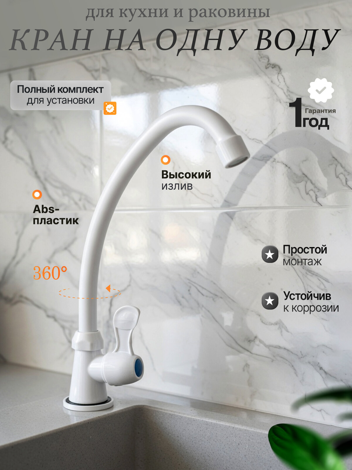 Кран для раковины Эверест, ABS пластик, белый, моносмеситель, керамика, 1 отверстие, 1/2