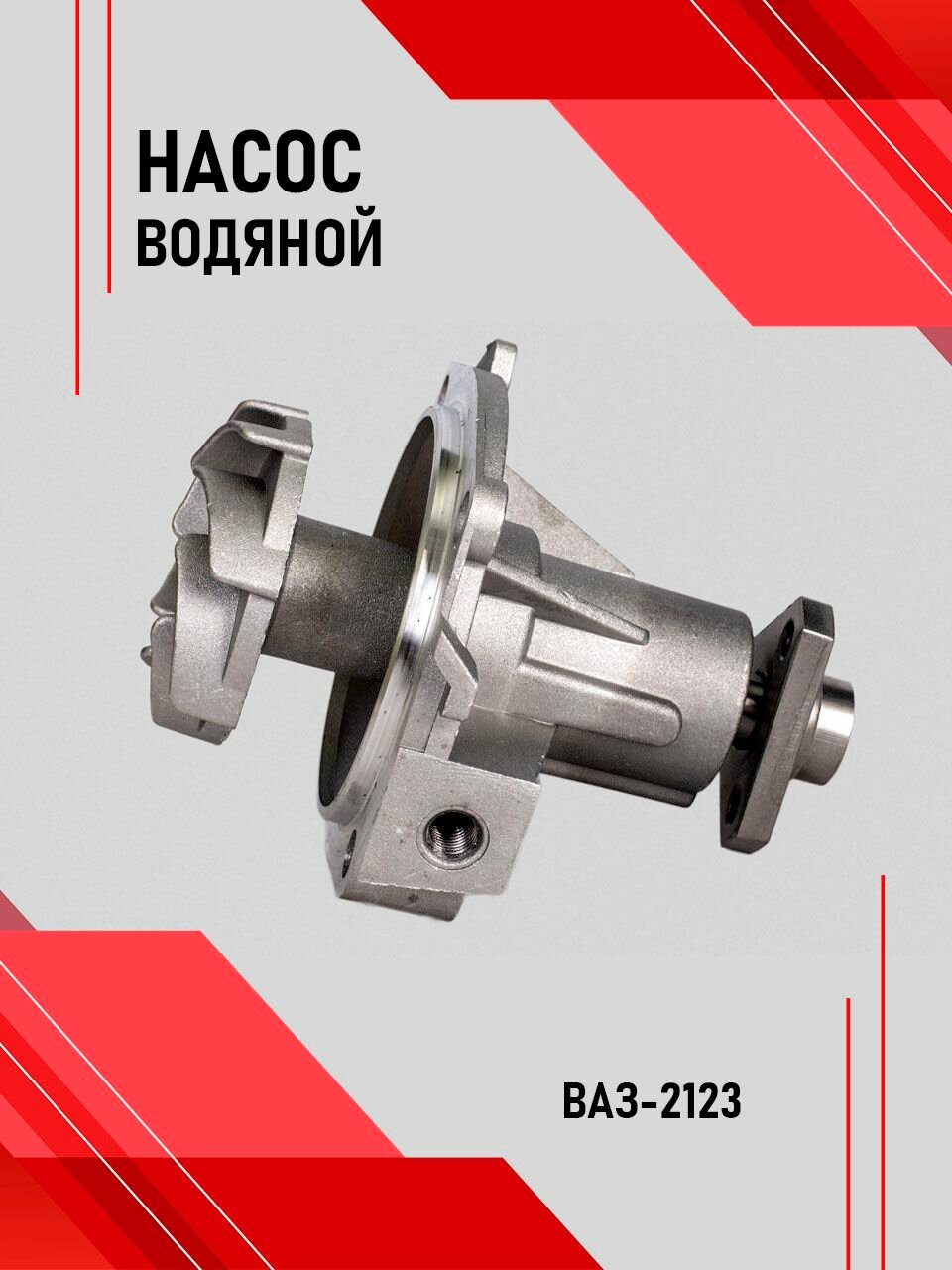 Насос водяной ВАЗ-2123 (21230-1307011)