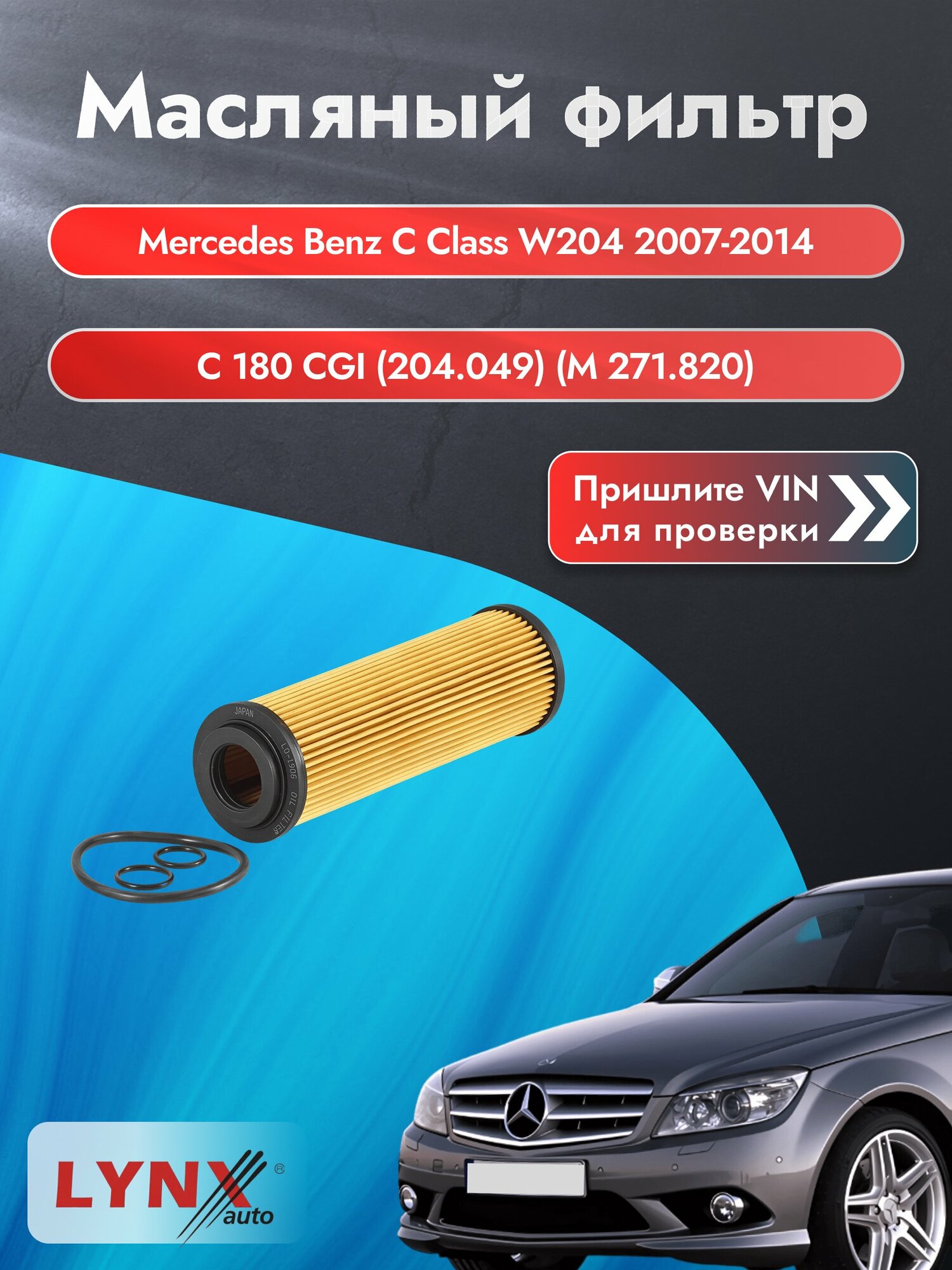 Масляный фильтр для Mercedes Benz C class W204 2007-2014г. Двигатель 1.8 (M 271.820, M 271.860) LYNXauto Мерседес