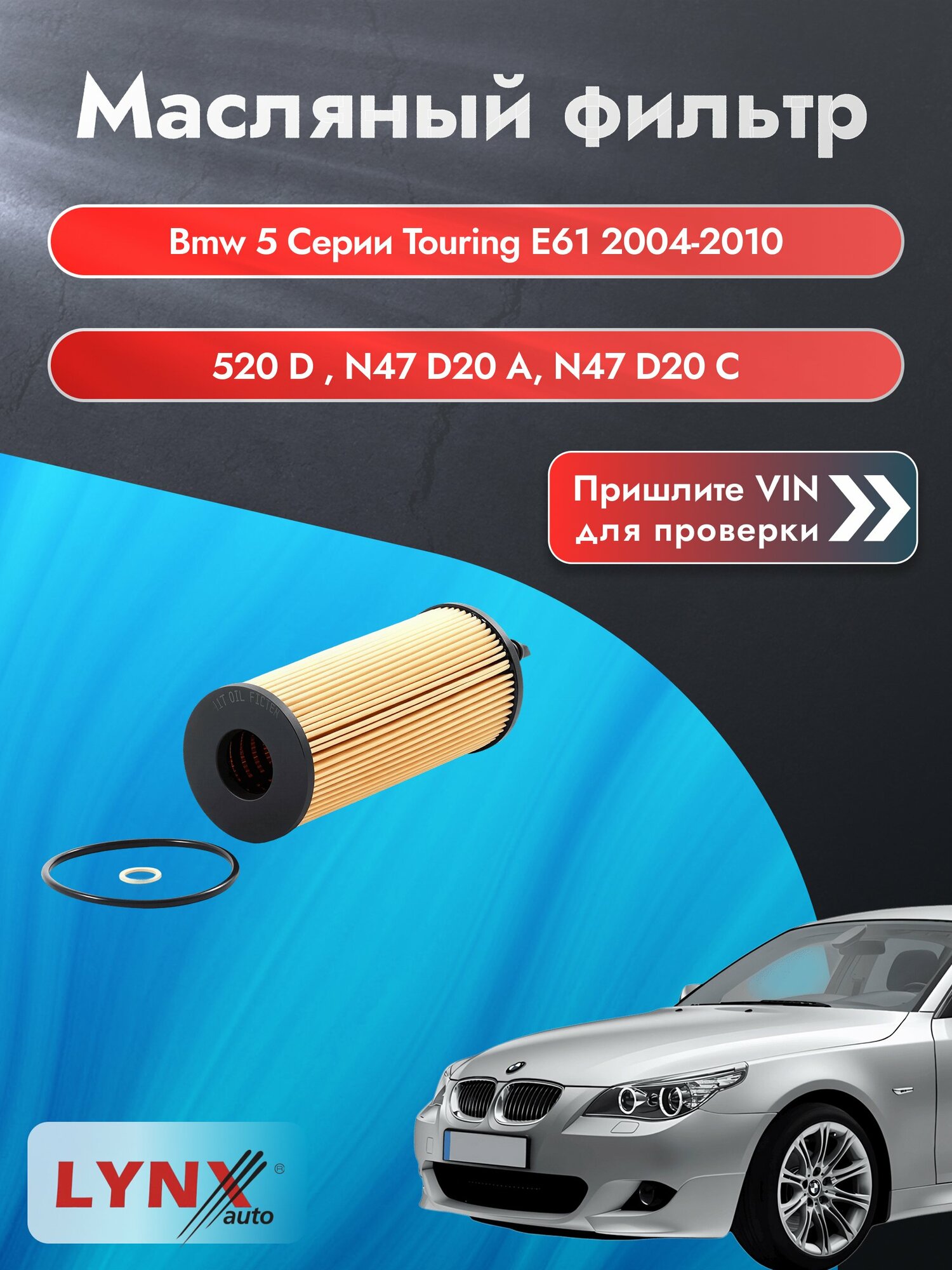 Масляный фильтр для Bmw 5 серии Touring E61 2004-2010г. Двигатель 2.0 (M47 D20 (204D4), N47 D20 A) LYNXauto БМВ 5 серия