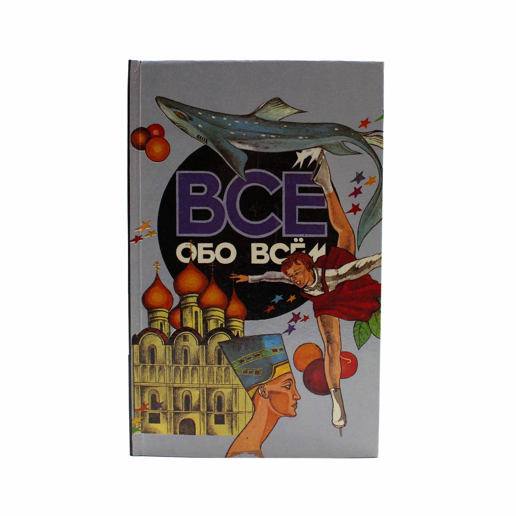 Все обо всем. Популярная энциклопедия для детей. Том 8