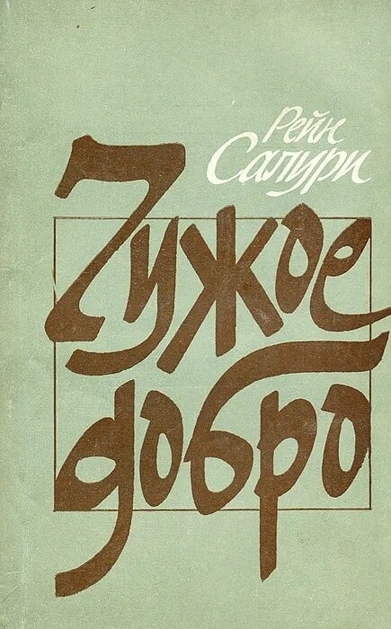 Чужое добро