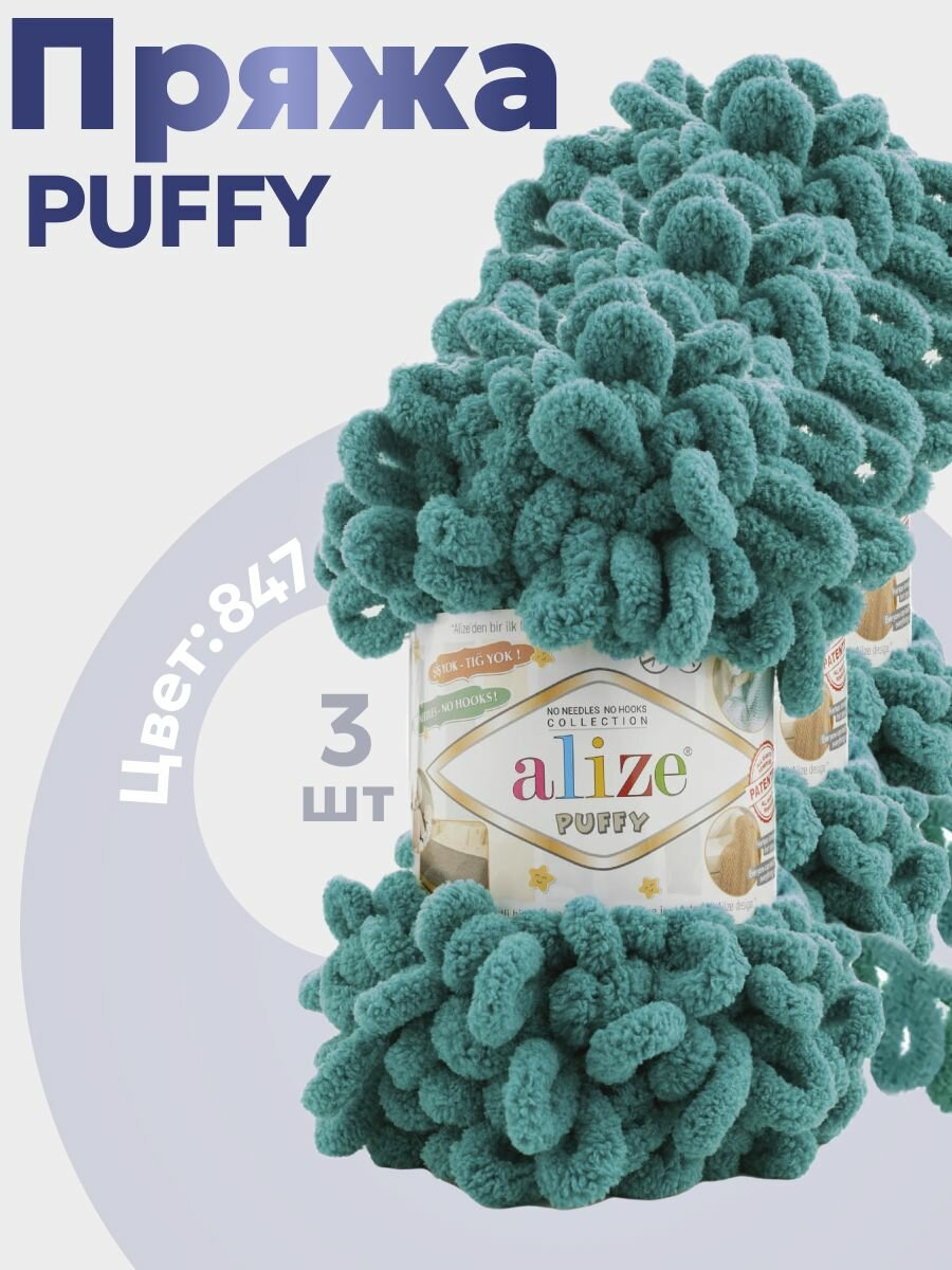 Пряжа для вязания Puffy Alize 3 мотка (9 м, 100 гр), цвет 847 изумруд