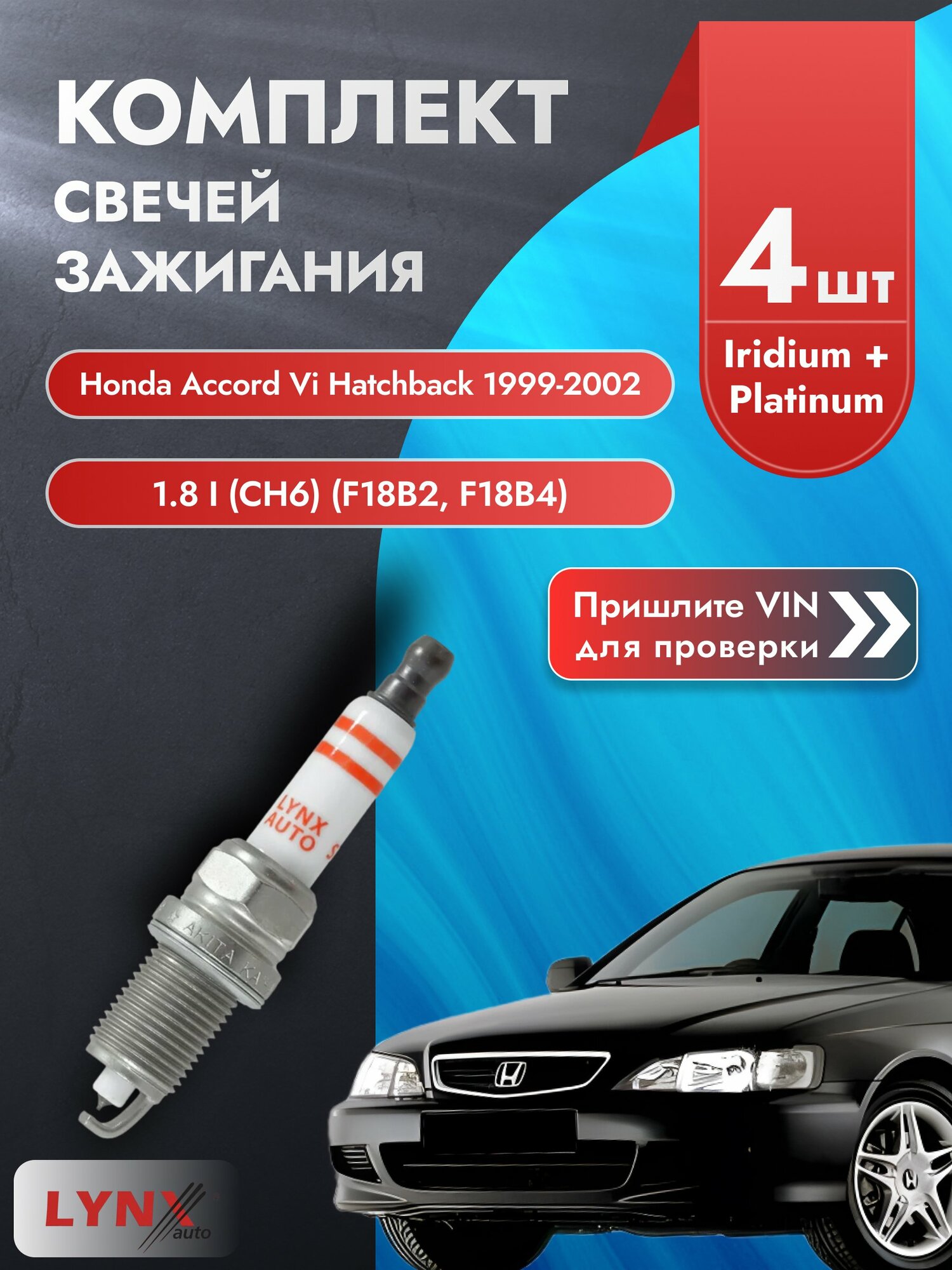 Свечи зажигания Honda Accord Vi Hatchback 1999-2002 | Двигатель 1.8 i (CH6) (F18B2, F18B4) (SP-337)