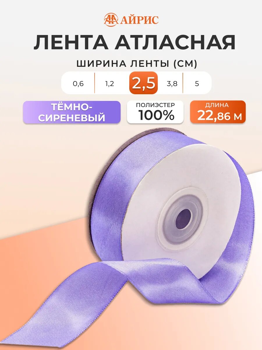 Лента атласная 25 мм*22,86 м, упаковочная, для подарков, рукоделия и шитья, Айрис (166 тёмно-сиреневая)