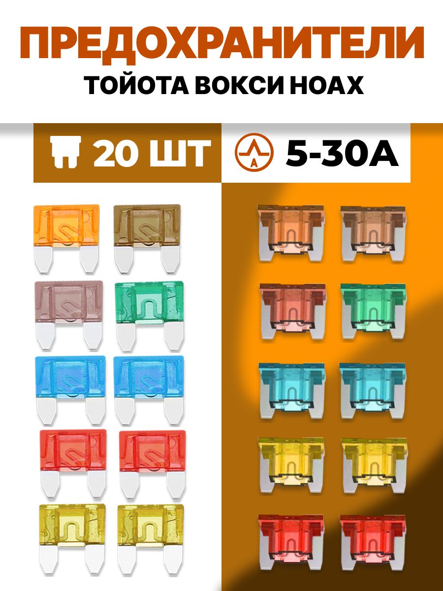 Предохранители Тойота Вокси Ноах набор Мини+Микро 20 шт / Toyota Voxy Noah