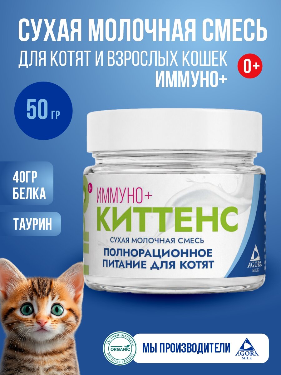 Сухая молочная смесь для котят иммуно+ 50 гр.