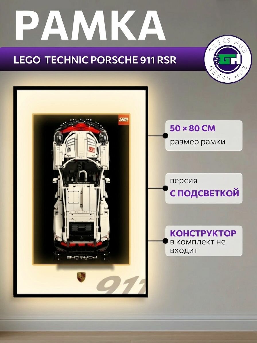 Настенная рамка с креплением для машины Porsche 911 RSR, 50*80 см, с подсветкой