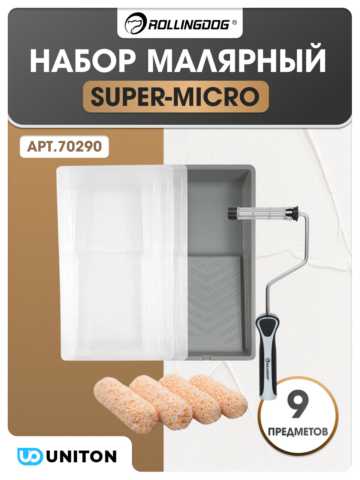 Набор малярный Rollingdog SUPER-MICRO (9 предметов) резьба, серия Professional, арт.70290