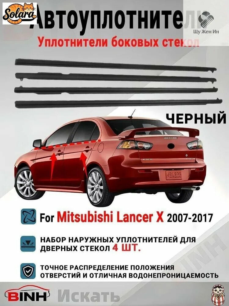Уплотнитель автомобильный арт. Комплект бархатных уплотнителей боковых стекол (4 шт.) для Mitsubishi Lancer X 2007-2017 гг. Черный