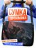 Сумка Битва монстров