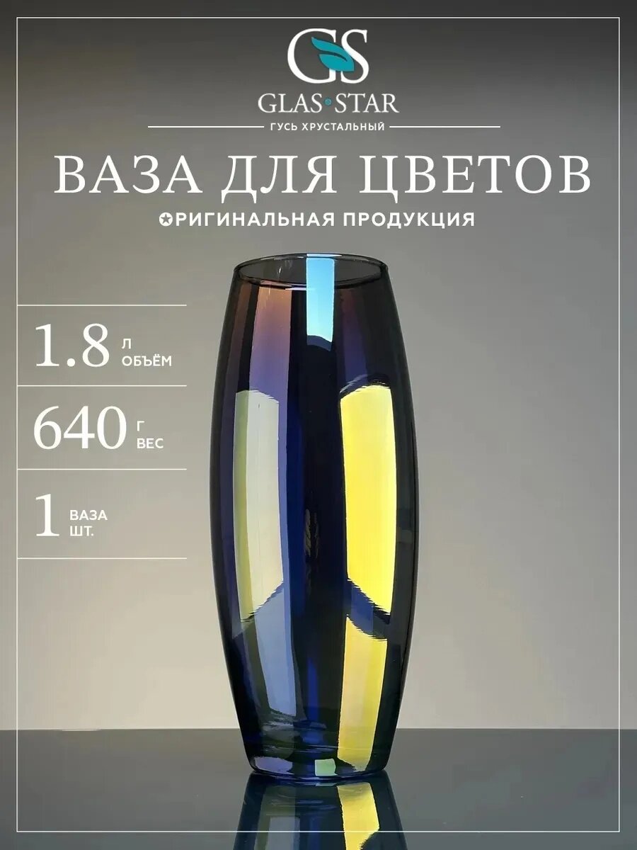 Ваза 26см стеклянная прозрачная для цветов и сухоцветов