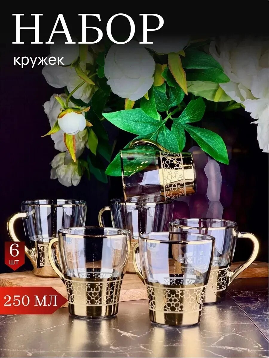 Кружка для чая и кофе набор 6 шт.