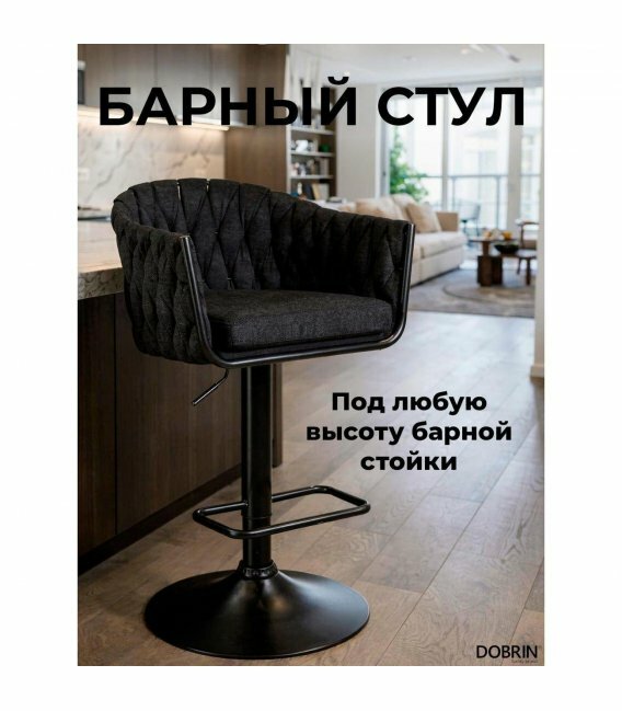 Стул барный DOBRIN LEON 9690-LM, черная ткань (LAR-275-50)