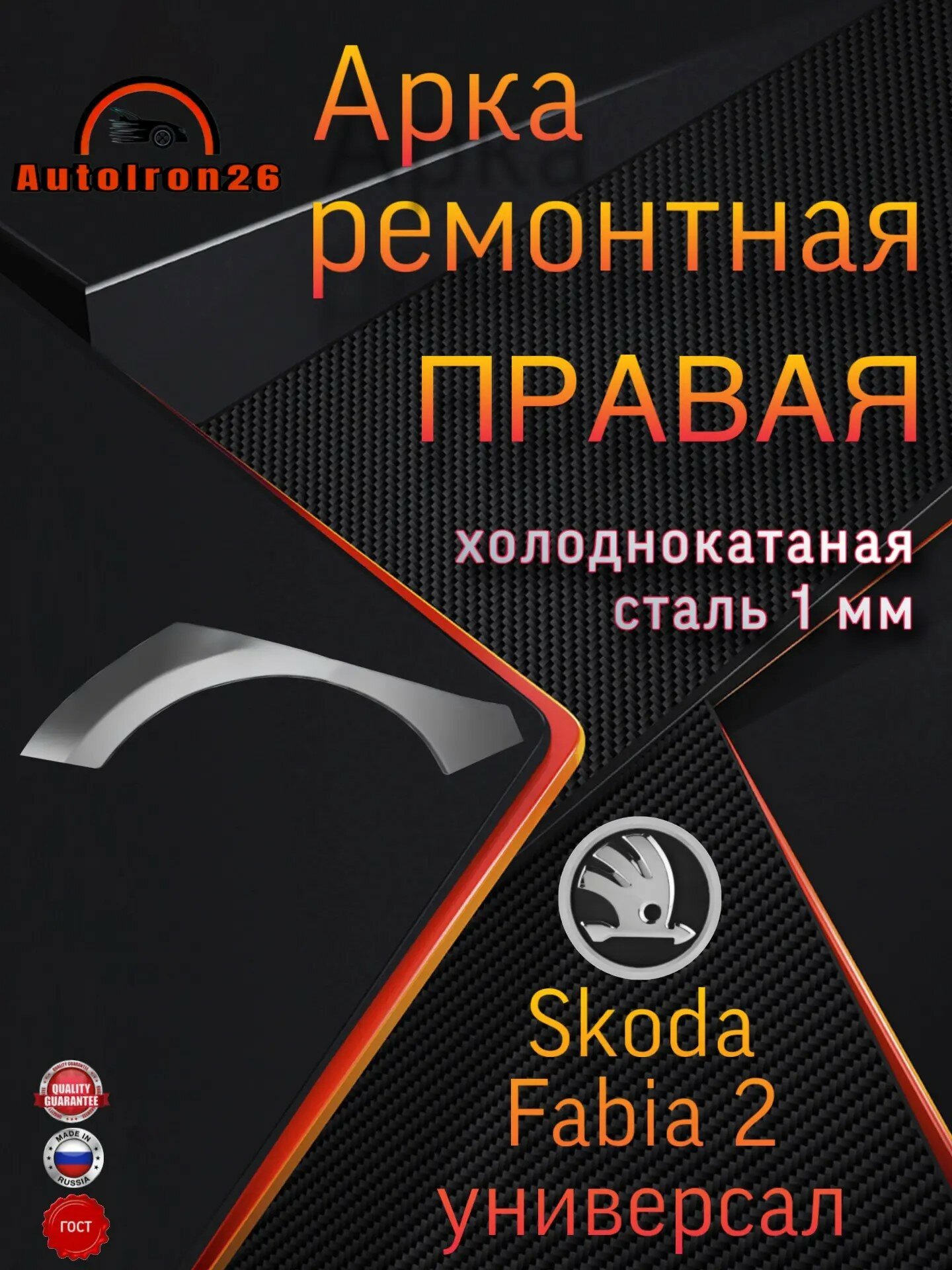 Арка ремонтная задняя правая для SKODA FABIA 2 универсал , холоднокатаная сталь 1 мм