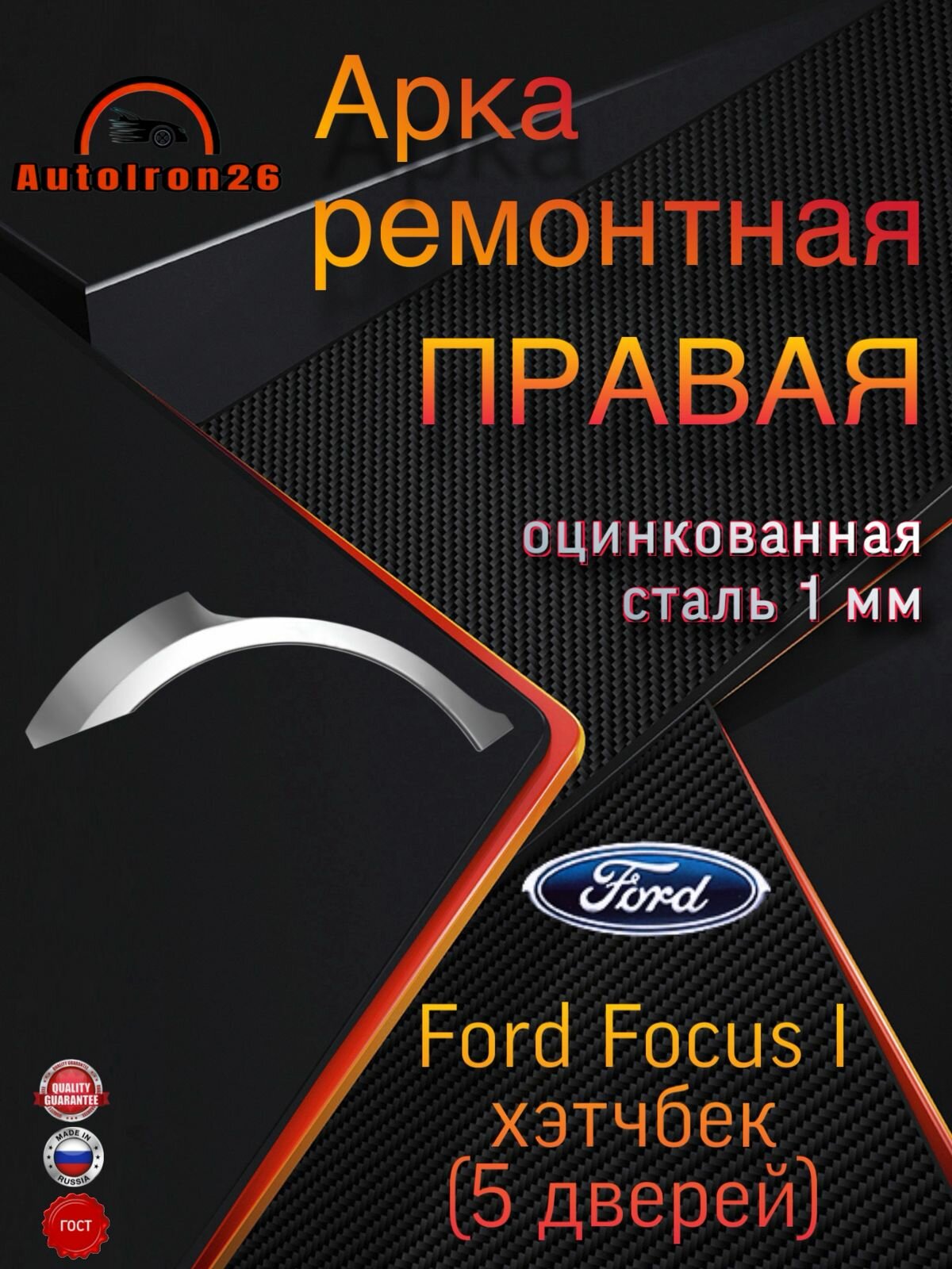 Арка ремонтная задняя правая для FORD FOCUS 1 хэтчбек, оцинкованная сталь 1 мм