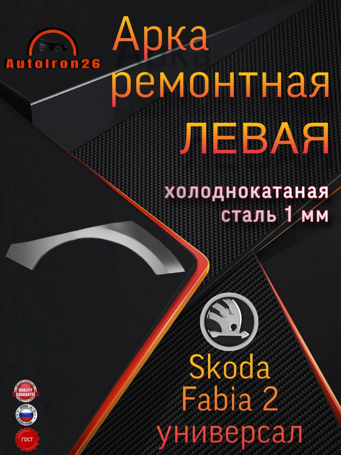 Арка ремонтная задняя левая для SKODA FABIA 2 универсал , холоднокатаная сталь 1 мм