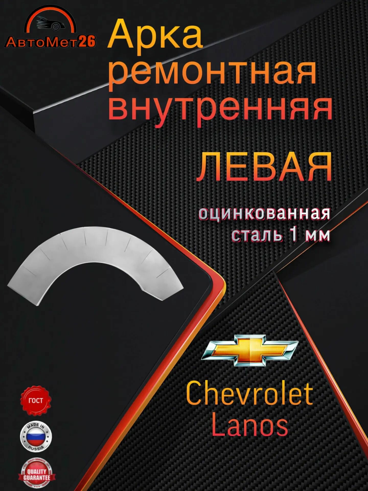 Арка ремонтная внутренняя левая для CHEVROLET LANOS, оцинкованная сталь 1 мм