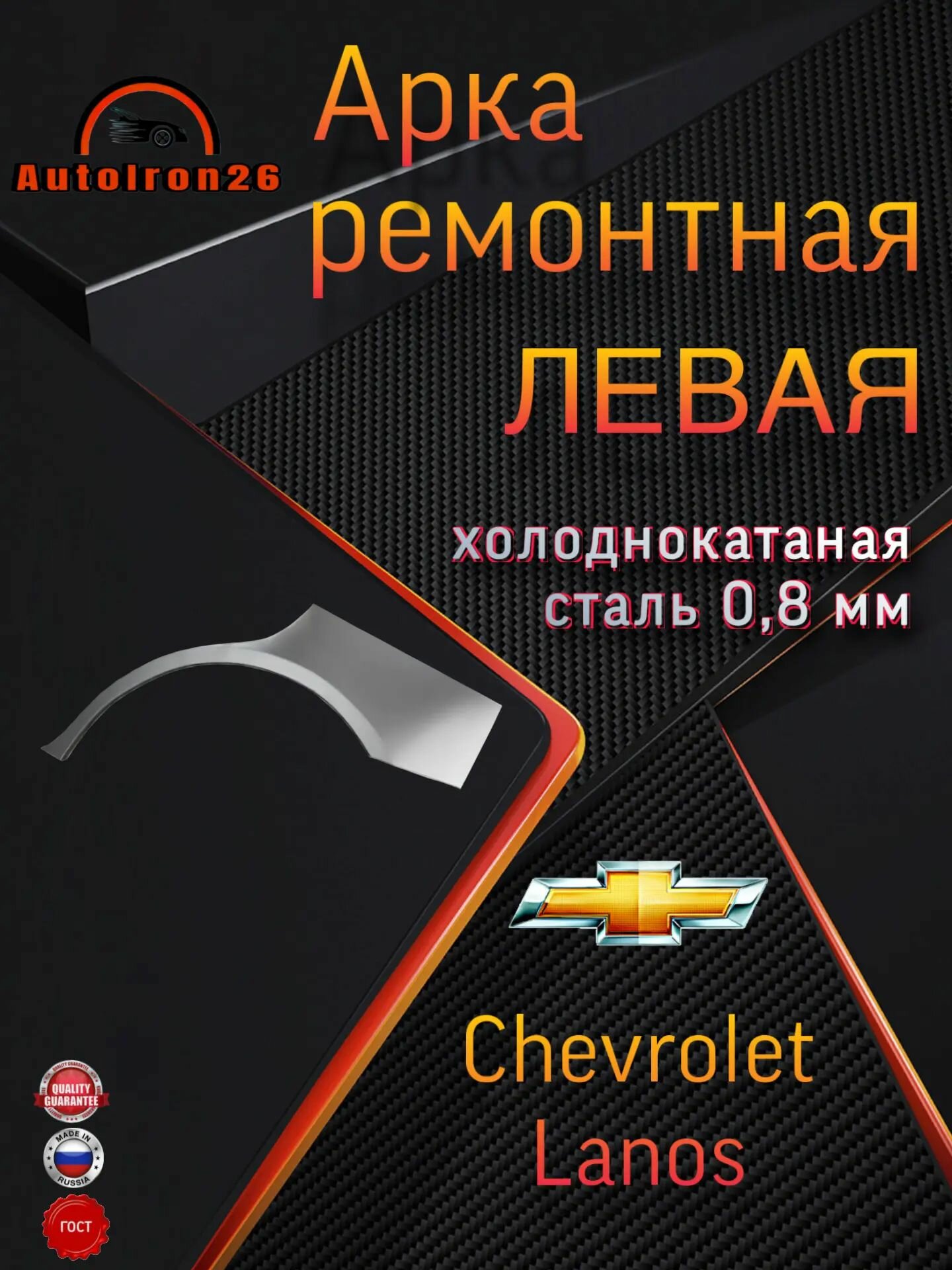 Арка ремонтная задняя левая для CHEVROLET LANOS, холоднокатаная сталь 0,8 мм