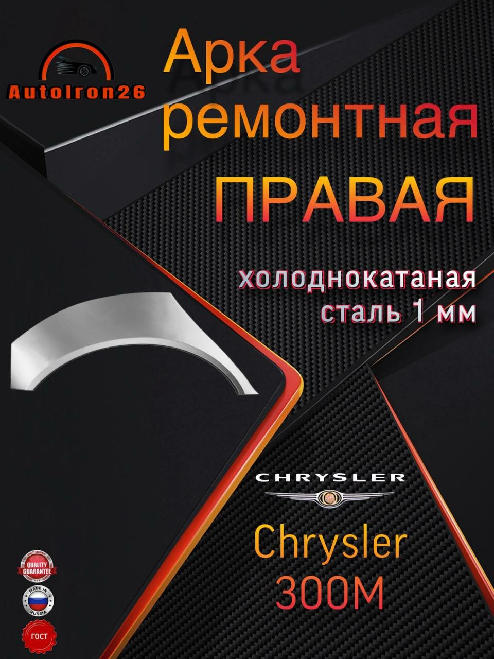 Арка ремонтная задняя правая для CHRYSLER 300M, холоднокатаная сталь 1 мм