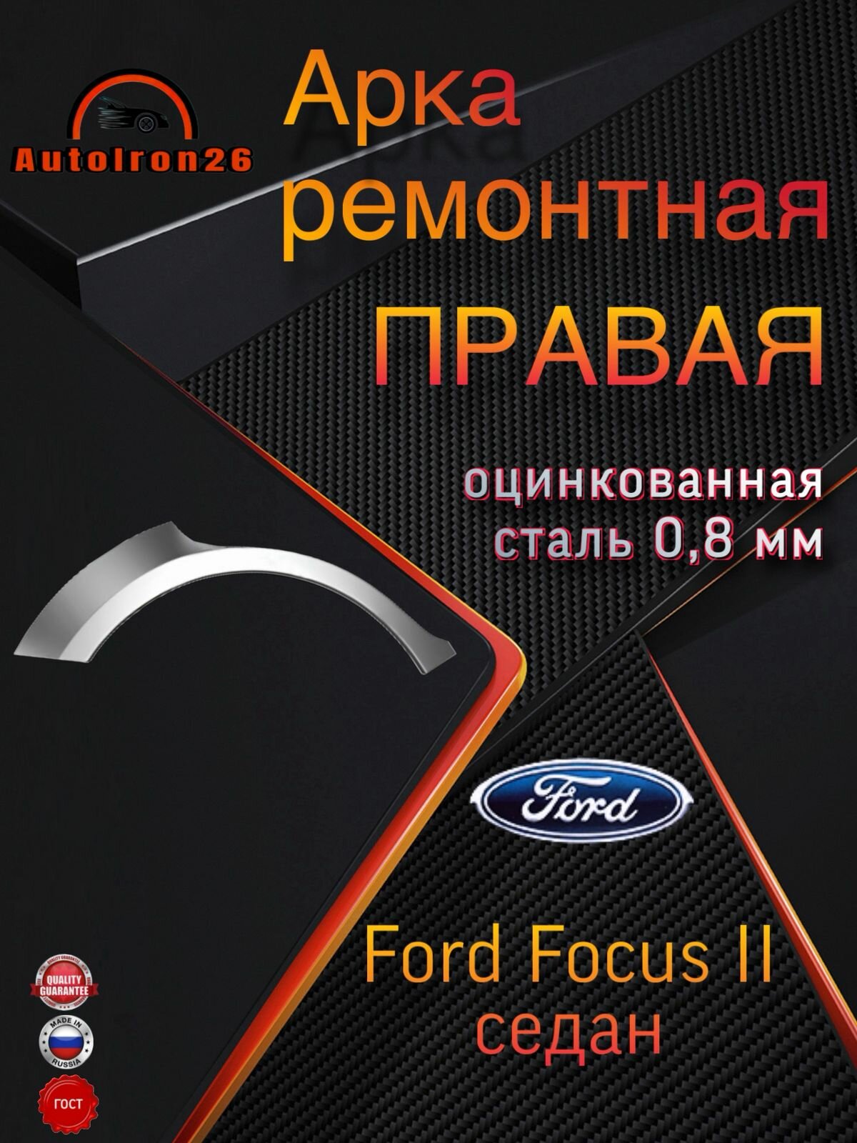 Арка ремонтная задняя правая для FORD FOCUS 2 седан, оцинкованная сталь 0,8 мм