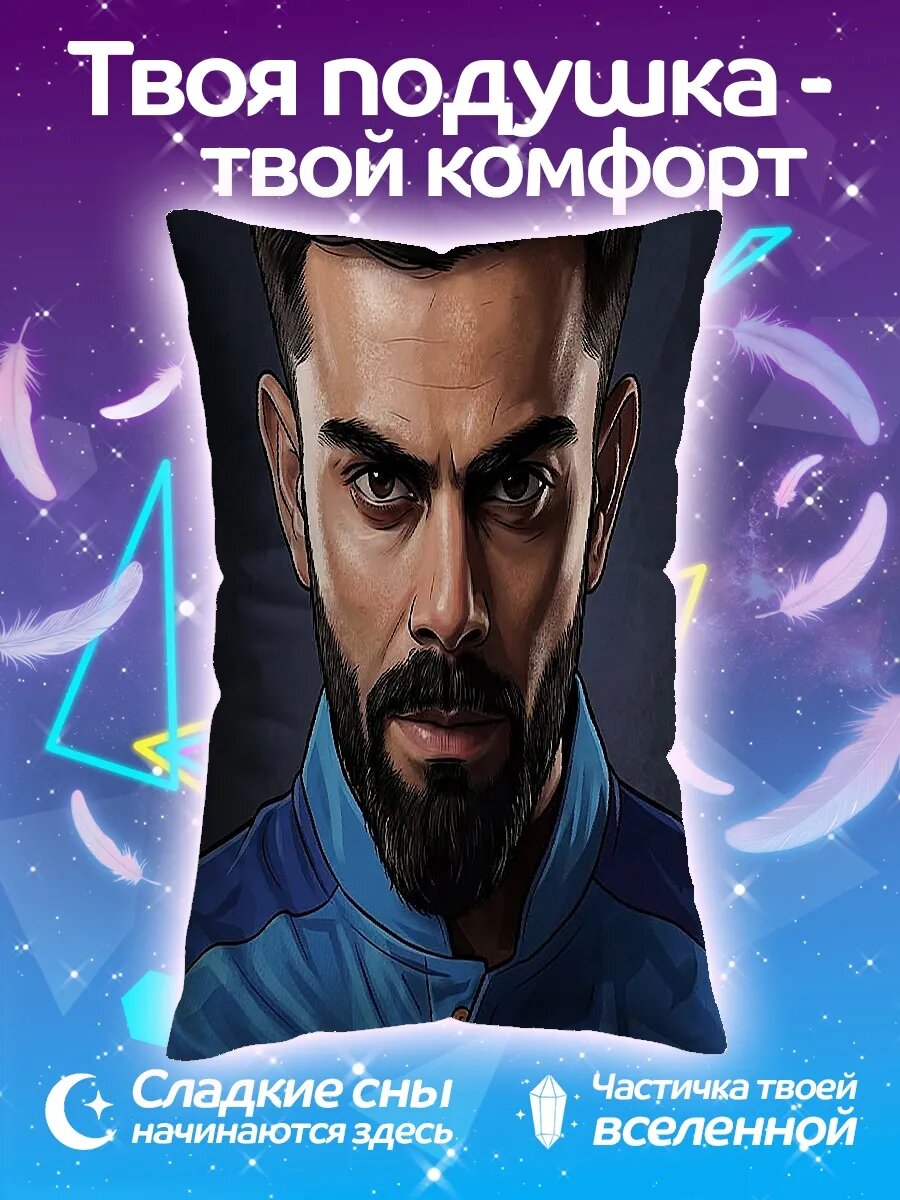 Подушка дакимакура Вират Кохли