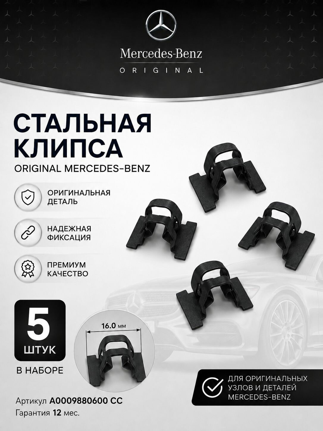 Клипса стальная Mercedes-Benz Original A0009880600 CC, оригинальная, 5 шт