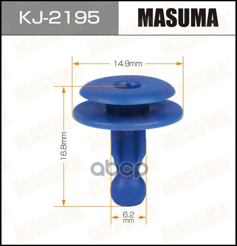 Клипса автомобильная (автокрепеж) (упаковка 50 шт, цена за 1 шт) Masuma арт. KJ-2195