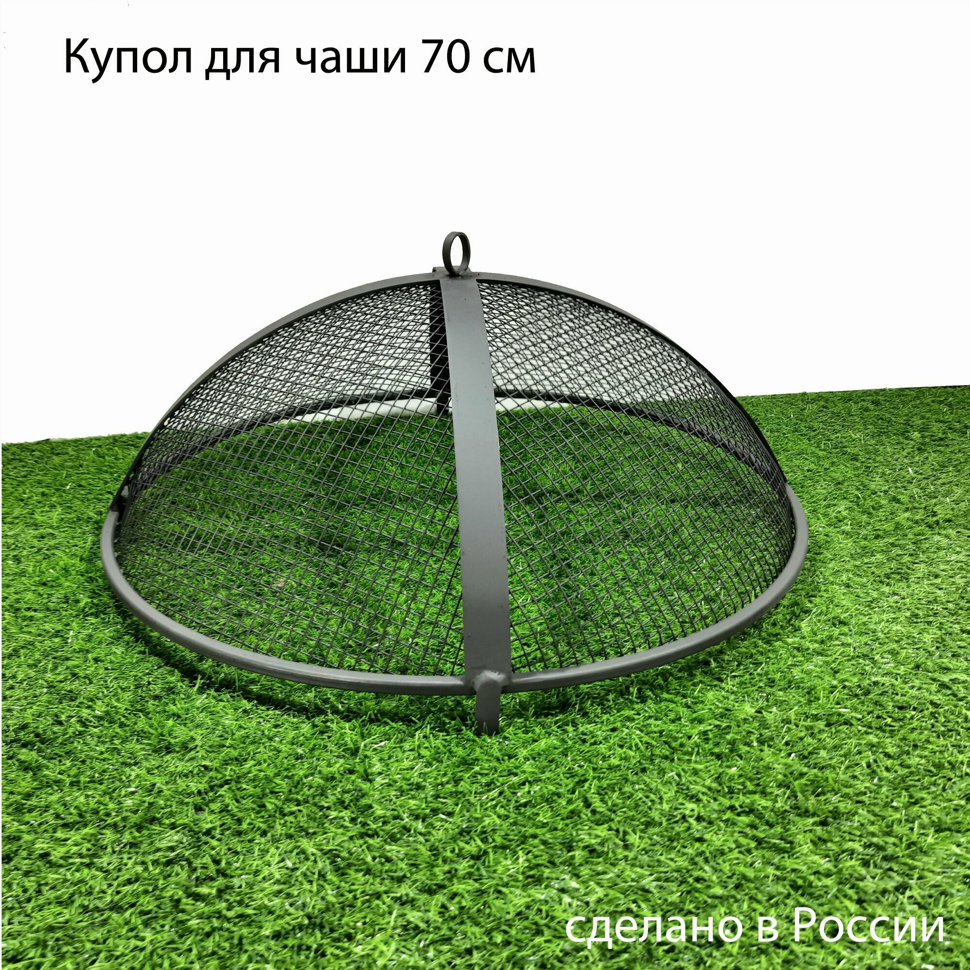 Крышка-искрогаситель, купол, пламегаситель для костровой чаши, очага 70 см