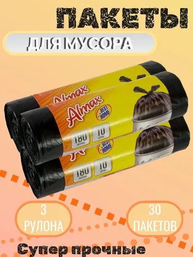 Мешки для мусора (пакеты) 180 л Супер прочные, Almax 35 мкм, 3 рулона, 30 мешков