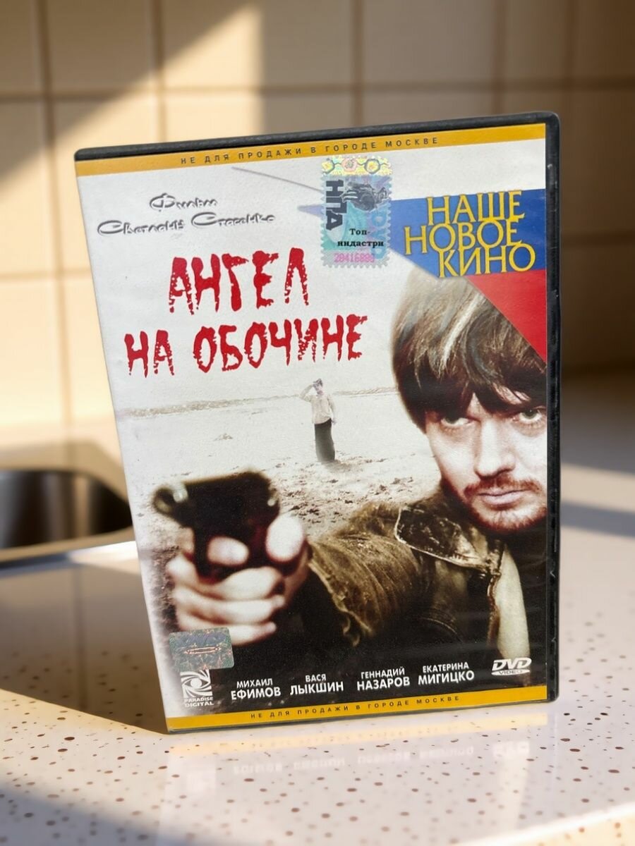 DVD фильм "Ангел на обочине"