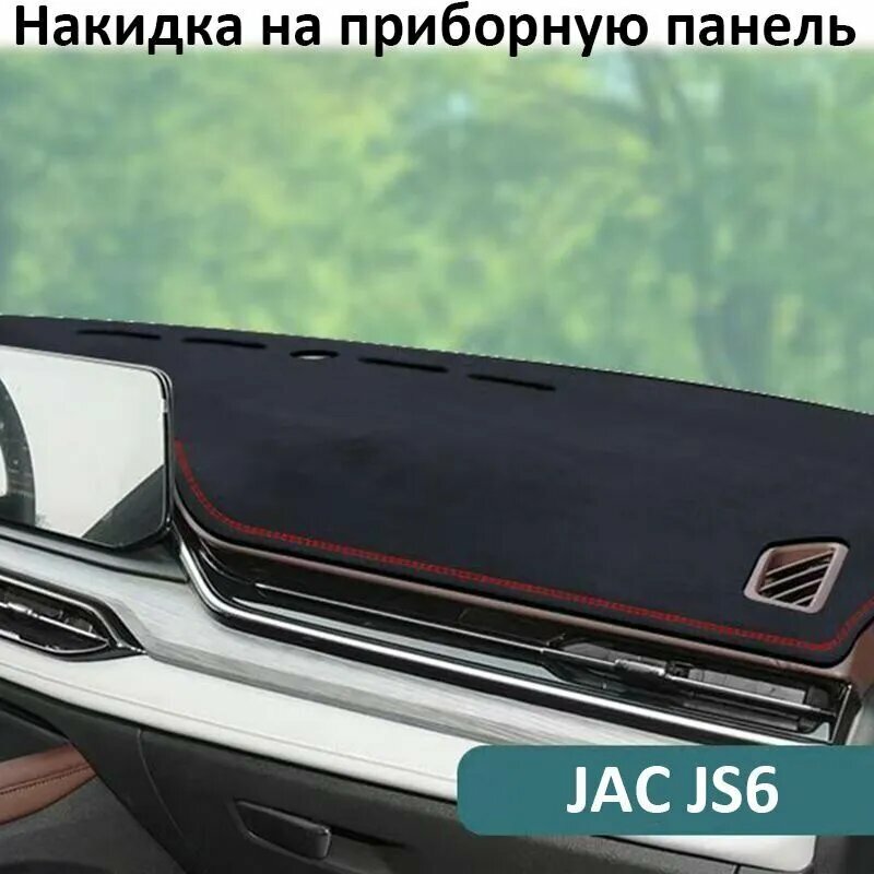 Накидка на приборную панель JAC JS6, Солнцезащитный коврик для приборной панели, Кожаный материал