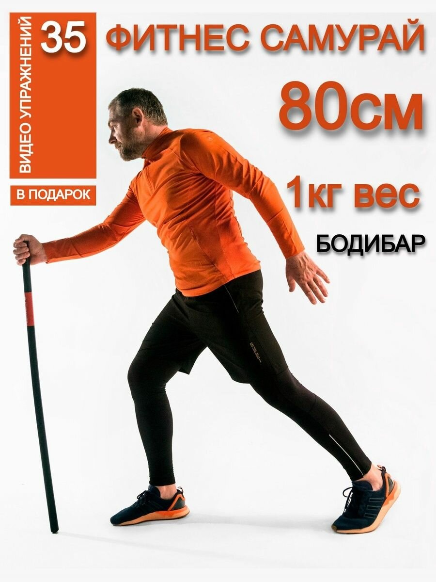 Гимнастическая палка FITNESS SAMURAI 80 см 1кг