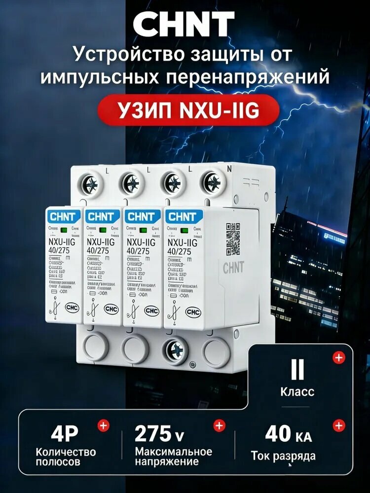 УЗИП NXU- G 4P 40kA AC275V, SPD Класс II (T2, класс защиты C) CHINT, с индикацией сигнала - ограничитель импульсных напряжений, устройство защиты от импульсных перенапряжений