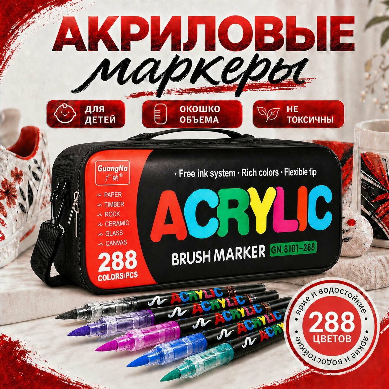 GuangNa Набор маркеров Акриловый, толщина: 5 мм, 288 шт. для граффити, для скетчинга
