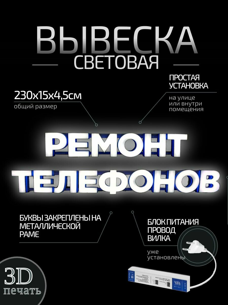 Световая вывеска на стену "Ремонт Телефонов", объемные буквы, провод длиной 1м