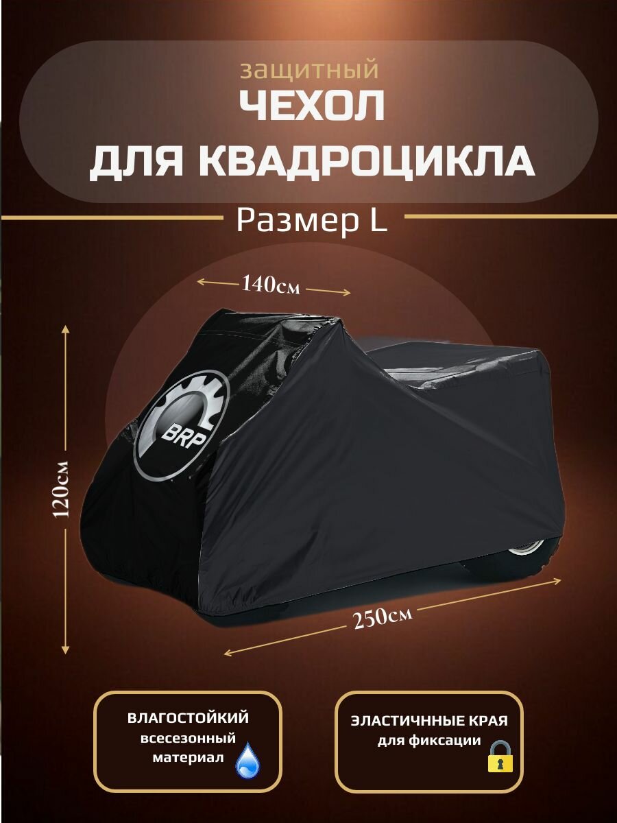 Чехол тент для квадроцикла, Размер L, Защита от влаги и пыли, Тент высокой прочности