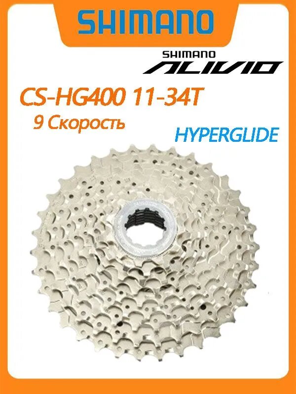 Звезда задняя (кассета) Shimano HG400, серия Alivio, 9 скоростей, звезды 11-34, никелированная