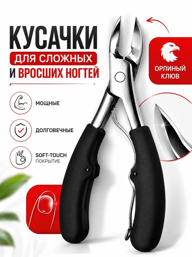 Кусачки для ногтей, кусачки для вросших ногтей на ногах, щипцы для педикюра