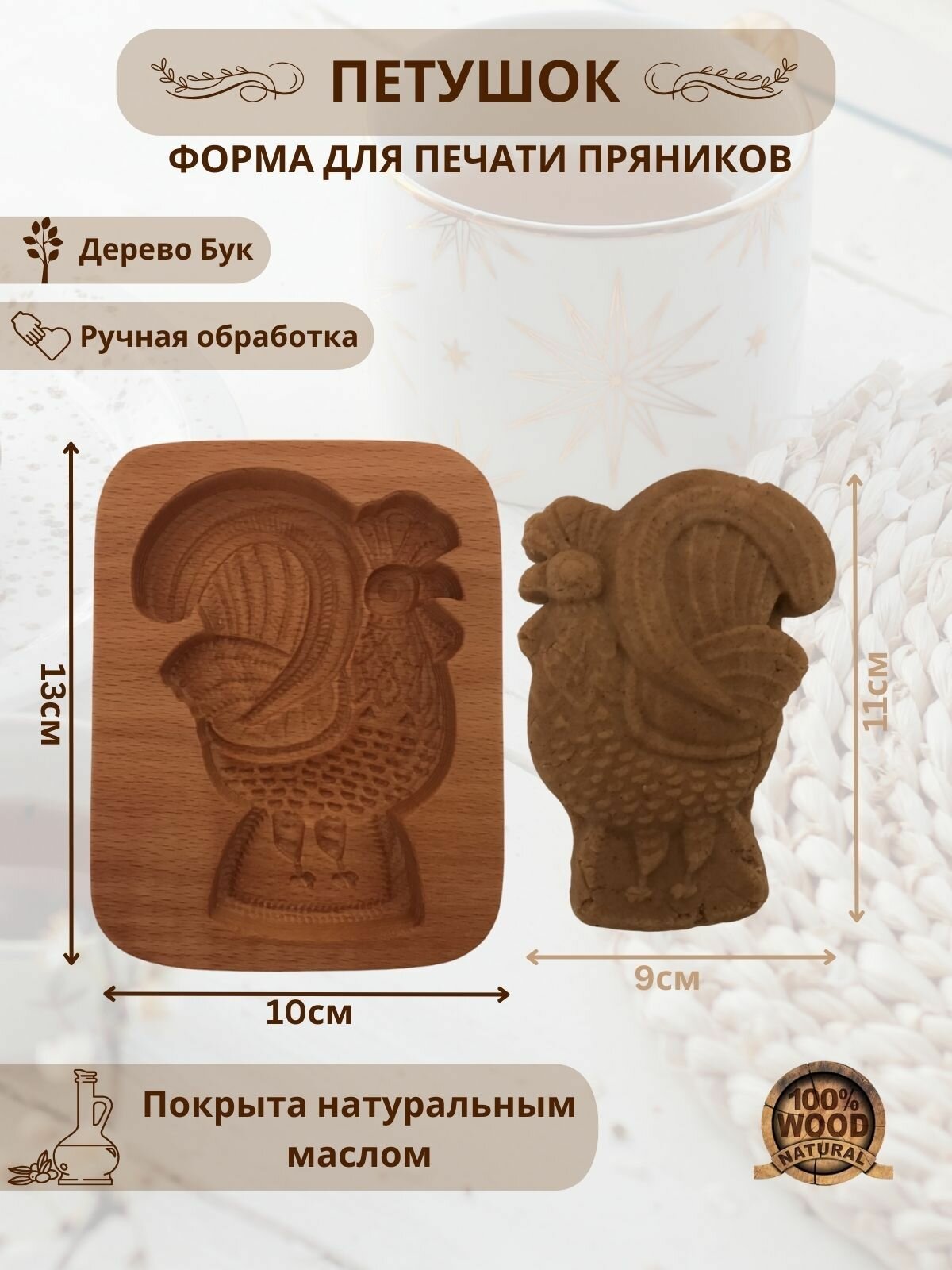 Форма деревянная для пряников и печенья "Петушок"