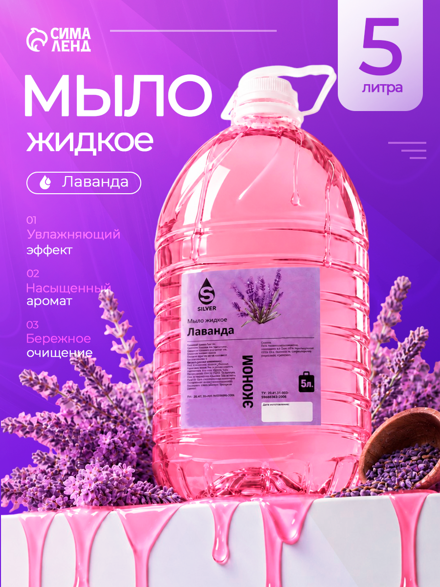 Жидкое мыло SILVER "Велиос Лаванда", 5 л, бережно воздействует на кожу
