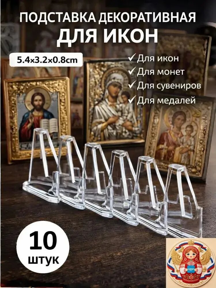 Подставка декоративная для икон, 10 шт.