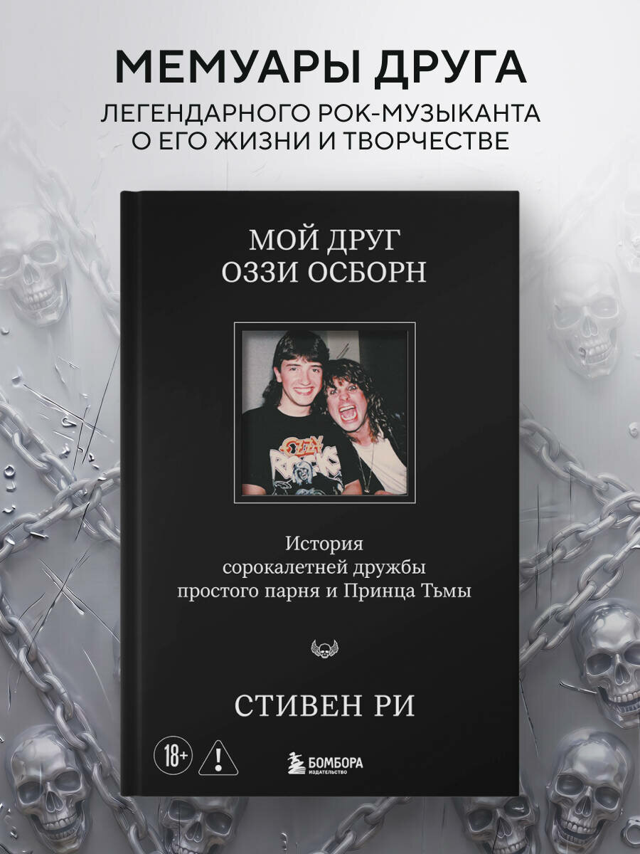 Ри С. Мой друг Оззи Осборн: история сорокалетней дружбы простого парня и Принца Тьмы
