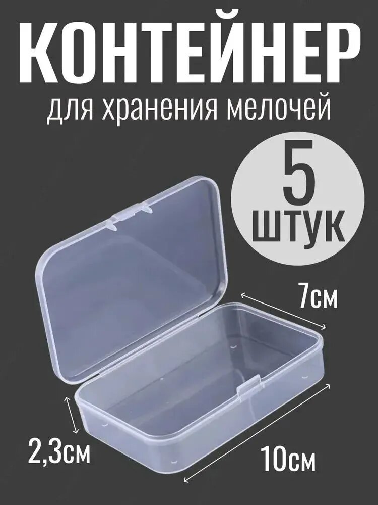 Контейнер для хранения вещей длина 10.5 см, ширина 7.5 см, высота 2.5 см.