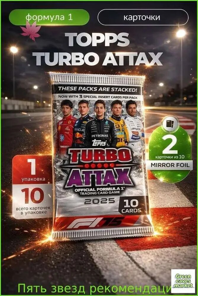 Вариант А (Информативный): Коллекционные карточки Topps Turbo Attax 2025 Formula 1 (F1) Бустер (10 карт)