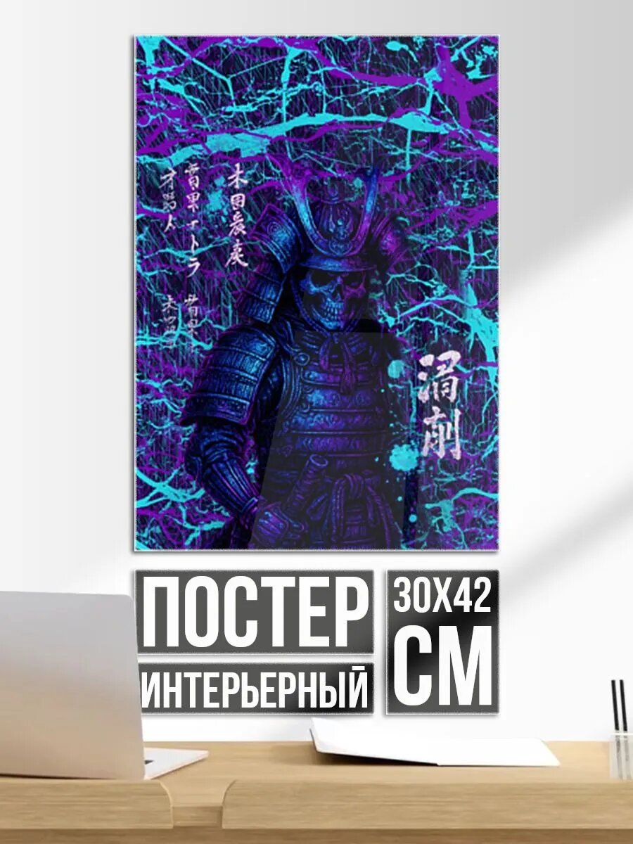 Постер на стену Призрак самурая - неновый арт