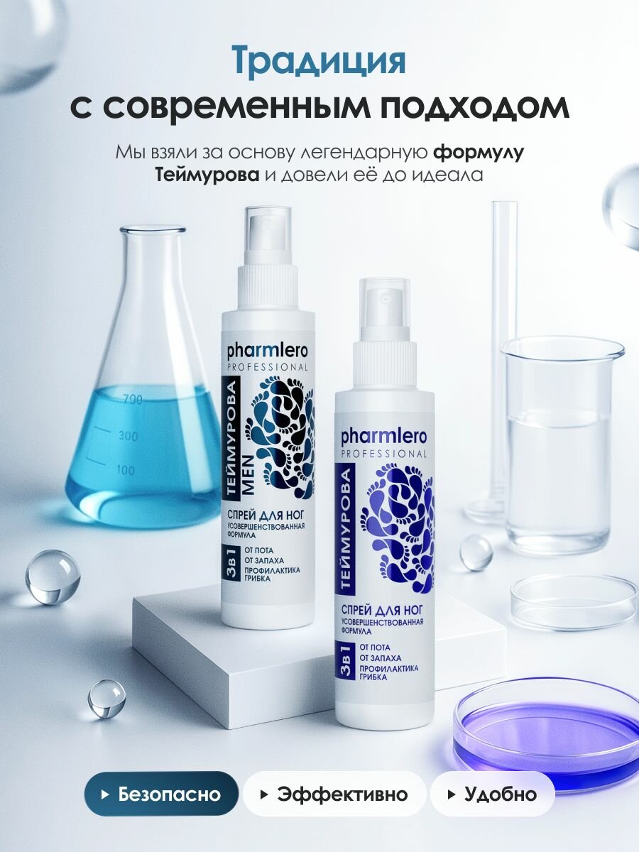 Pharmlero Набор Спрей для ног + Мужской спрей для ног Усовершенствованная формула Теймурова MEN