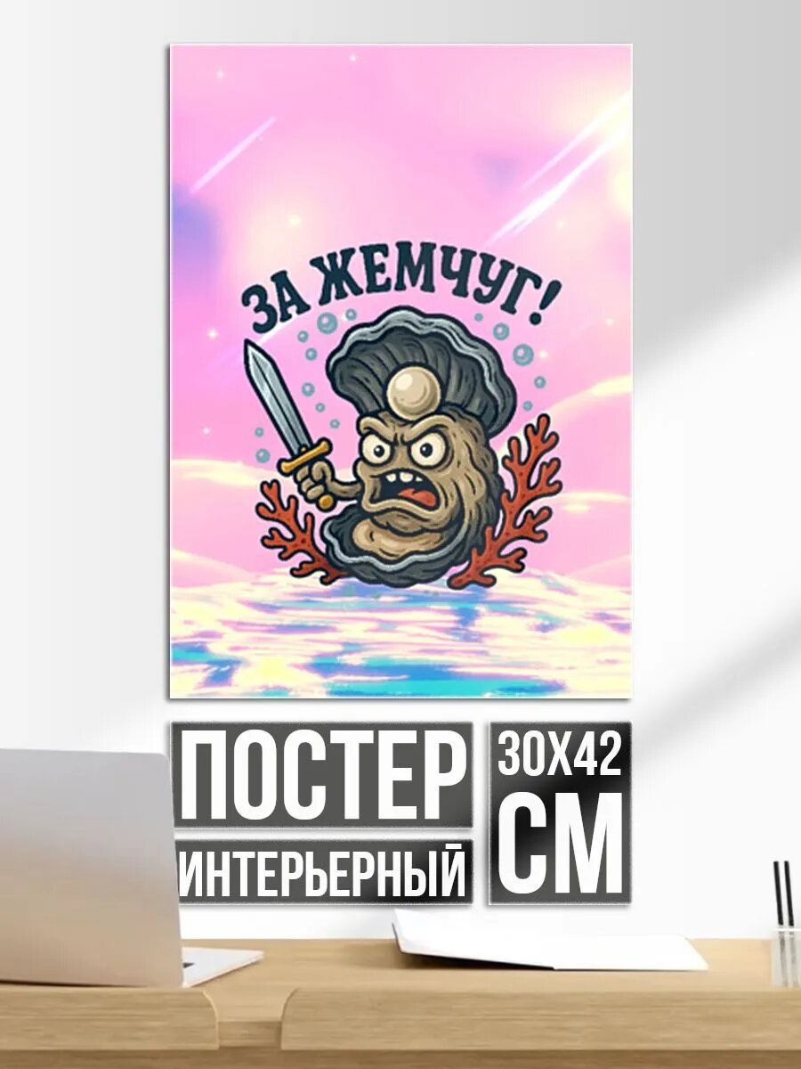 Постер на стену За жемчуг - ракушка