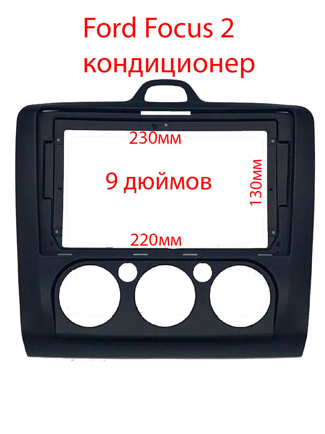 Ford Focus 2 Рамка переходная 9дюймов 2din Кондиционер Форд Фокус 2